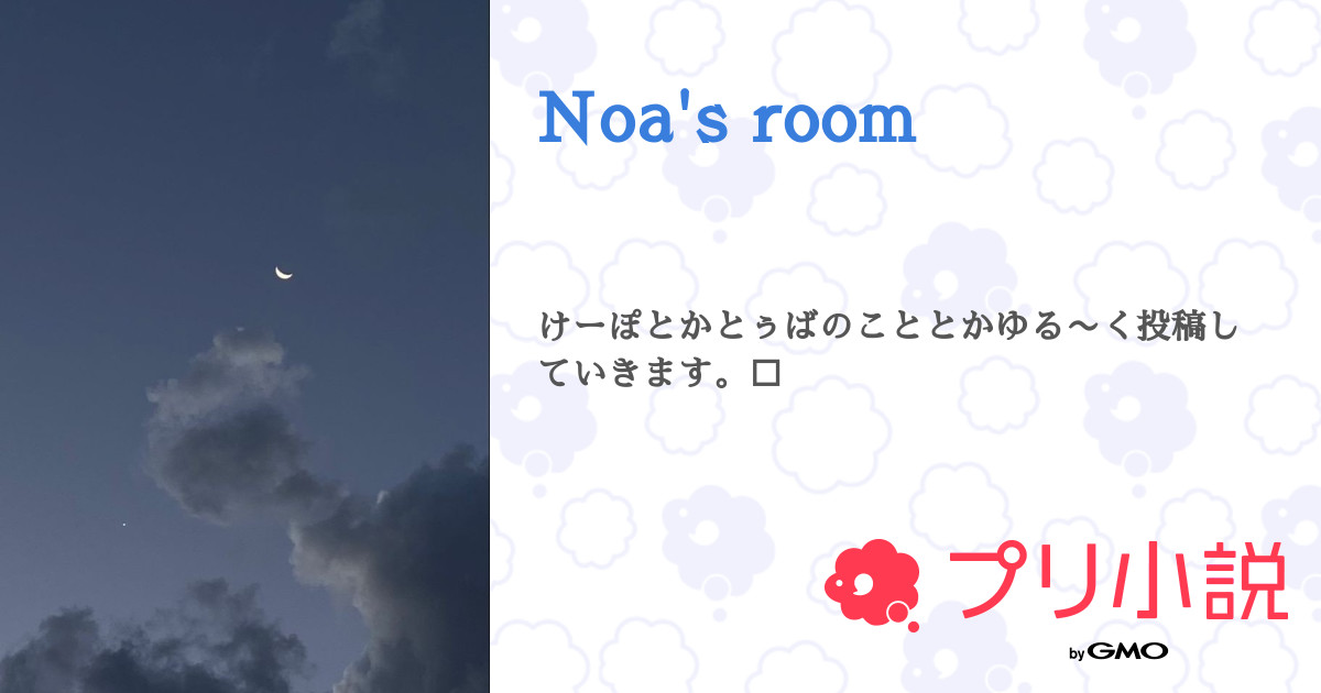 Noa's room - 全1話 【連載中】（乃愛さんの小説） | 無料スマホ夢小説ならプリ小説 byGMO